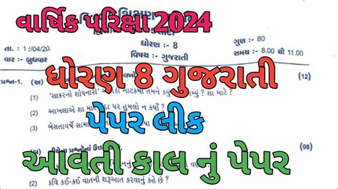 Dhoran 8 Gujarati Varshik Pariksha Paper Solution 2024 STD 8 Gujarati