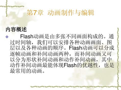 第7章 动画制作与编辑word文档在线阅读与下载无忧文档