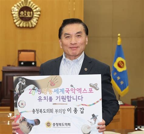 이종갑 충북도부의장 2025영동세계국악엑스포 유치 챌린지 동참