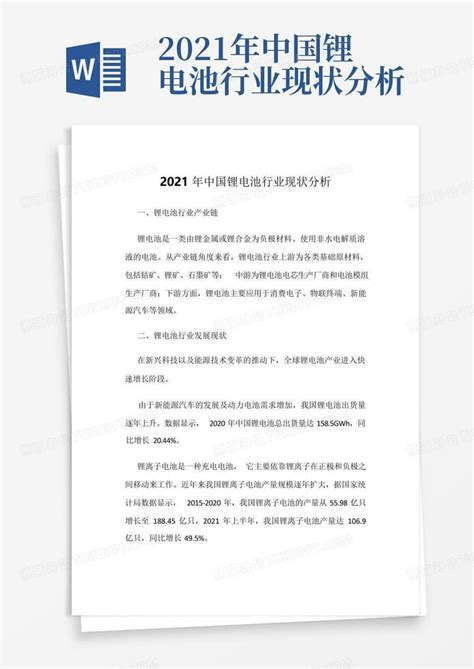 2021年中国锂电池行业现状分析word模板下载编号lakaajdr熊猫办公