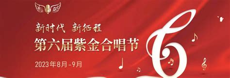 第六届紫金合唱节江苏文艺网