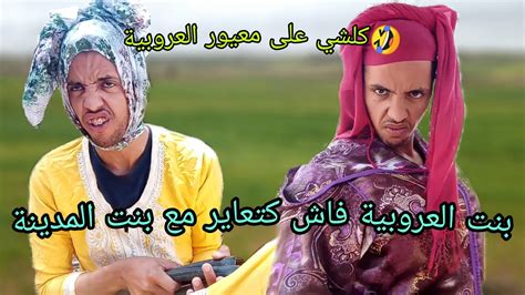 بنت العروبية فاش كتعاير مع بنت المدينة 😅 Youtube