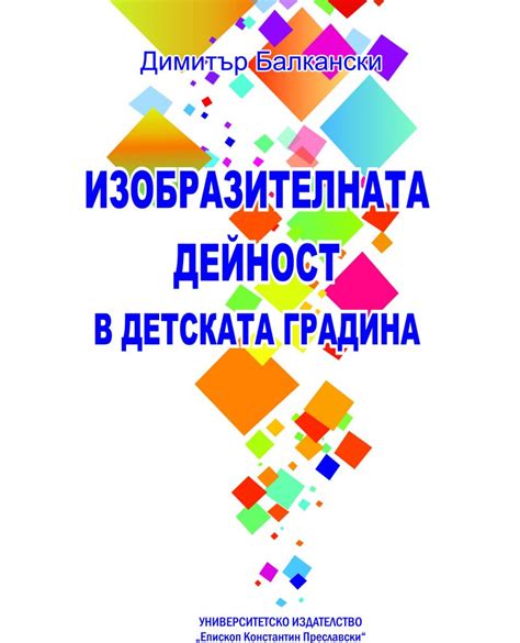 Изобразителната дейност в детската градина Университетско издателство