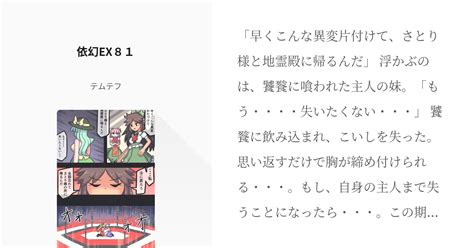 81 依幻ex81★ 依姫幻想郷ex テムテフ【月 東ソ62b】の小説シリーズ Pixiv