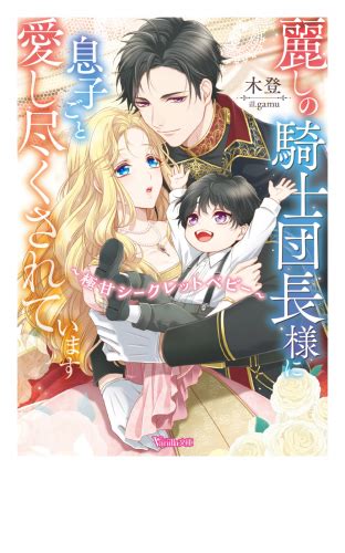 麗しの騎士団長様に息子ごと愛し尽くされています～極甘シークレットベビー～ アニメイトブックストア 漫画・コミックの電子書籍ストア