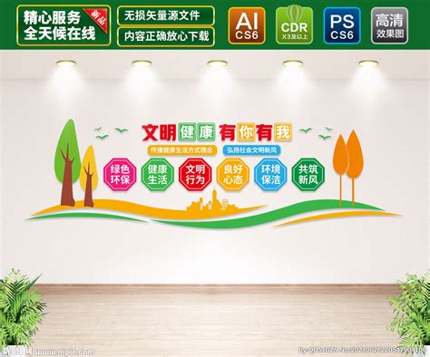 文明健康有你有我设计图 展板模板 广告设计 设计图库 昵图网