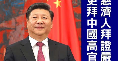 看清慈濟真相 慈濟人拜證嚴，更拜中國高官