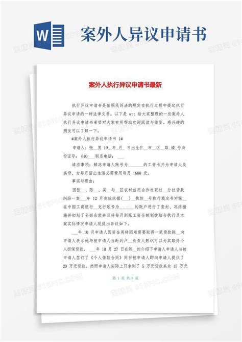 实用的案外人执行异议申请书最新word模板免费下载编号13jamkwop图精灵