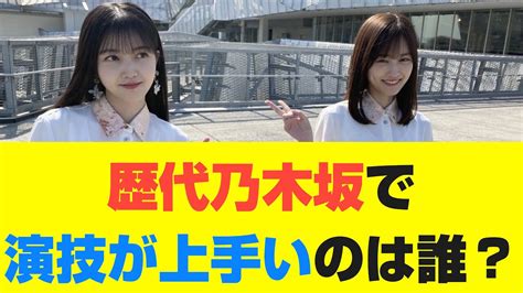【乃木坂46】歴代乃木坂で演技が上手いのは誰？ Moe Zine