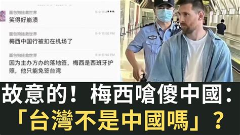 故意的！梅西入中國受阻 嗆傻中國：「台灣不是中國嗎」？中國急「闢謠」：不是梅西！台灣人：感謝梅西！（20230612） Youtube