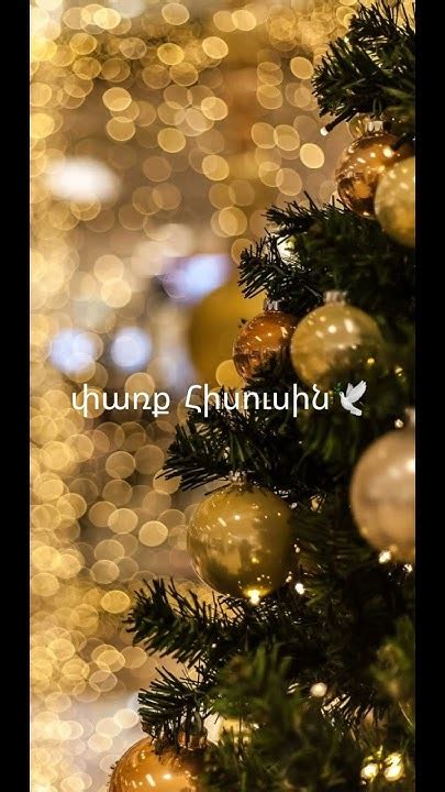 Շնորհավոր Սուրբ Ծնունդ🕊 Youtube