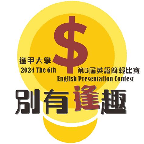 逢甲大學英語簡報比賽 Taichung