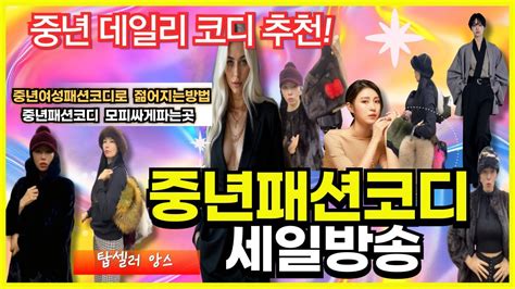 중년패션채널 앙스탑셀러 라이브 방송 유럽사가밍크 코펜하겐밍크 블랙그라마 중년패션코디추천 꾸안꾸룩 강력추천 합니다나이에 적합하면서도 멋스러운 코디를 찾는중년여성들에게 인기가