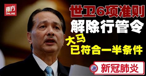 解除行管令所需6准则 大马已符合一半条件 国内 東方網 馬來西亞東方日報