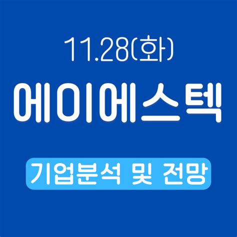 공모주 에이에스텍 수요예측 결과 기업분석 및 전망 네이버 블로그