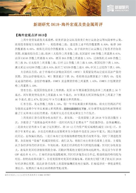 海外宏观及贵金属周评