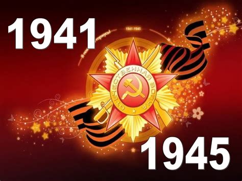 Великая Отечественная война 1941-1945 гг - презентация онлайн