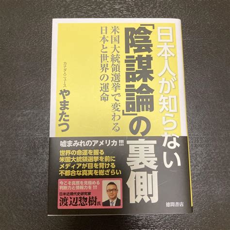 日本人が知らない「陰謀論」の裏側 By メルカリ