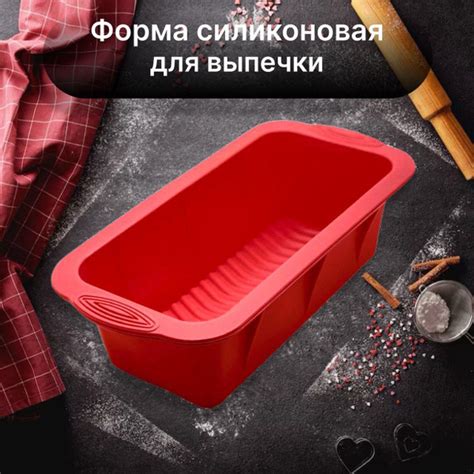Форма для выпечки и запекания хлеба, кексов, пирога, запеканки, рулета ...