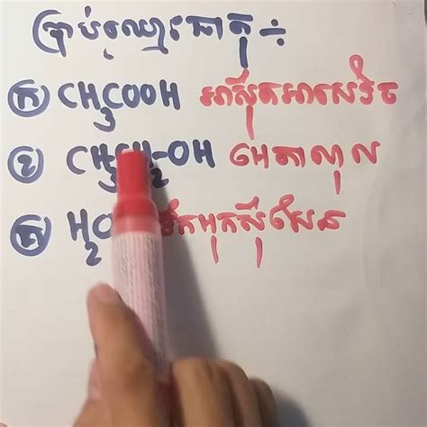 អាស៊ីតអាសេទិច អេតាណុល ទឹកអុកស៊ីសែន គីមីវិទ្យា Youtube