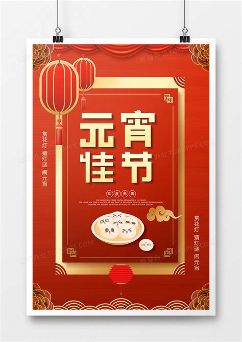 红色大气元宵佳节创意海报设计图片下载 psd格式素材 熊猫办公