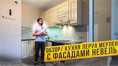 ОБЗОР КУХНИ Леруа Мерлен / Фасады НЕВЕЛЬ / Столешница РАШЧЕР - YouTube