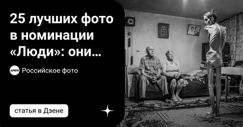 25 лучших фото в номинации Люди они заставляют задуматься стоит увидеть Российское фото
