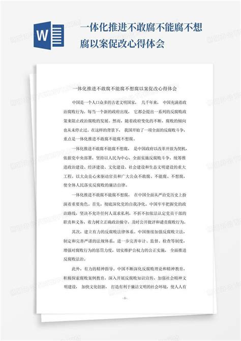 一体化推进不敢腐不能腐不想腐以案促改心得体会word模板下载编号ldbmovoe熊猫办公