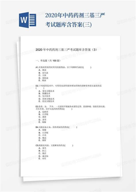 2020年中药药剂三基三严考试题库含答案 三 Word模板下载 编号qjjxyjby 熊猫办公