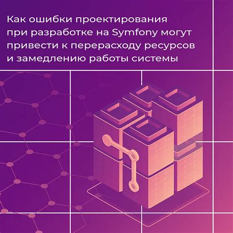 Как ошибки проектирования при разработке на Symfony могут привести к