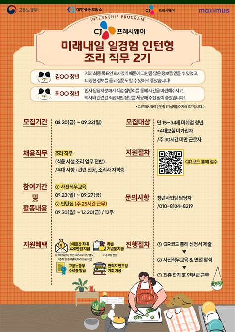 Cj프레시웨이 2024 미래내일 일경험 조리 직무 2기 인턴십 참여자 모집 공모전 대외활동 링커리어