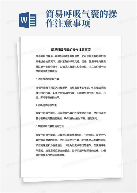 简易呼吸气囊的操作注意事项Word模板下载 编号qvvandej 熊猫办公