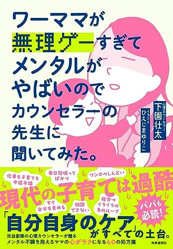 ワーママが無理ゲーすぎてメンタルがやばいのでカウンセラーの先生に聞いてみた。 下園壮太 妊娠・出産・子育て Kindleストア