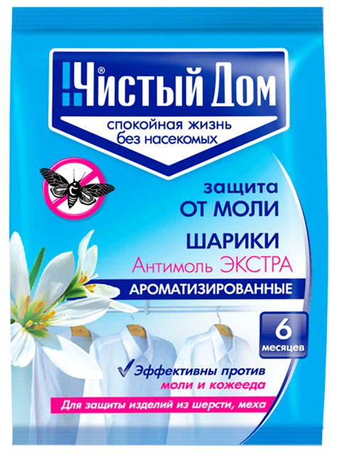 Антимоль шарики - Чистый Дом