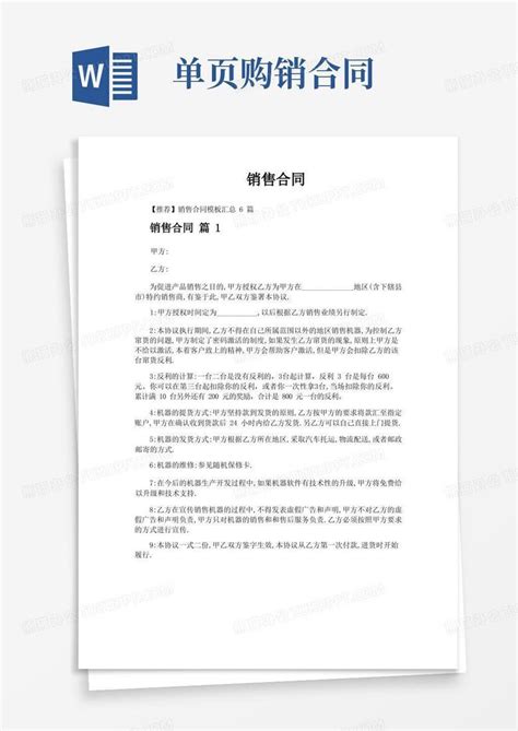 销售合同 专业文档word模板下载熊猫办公