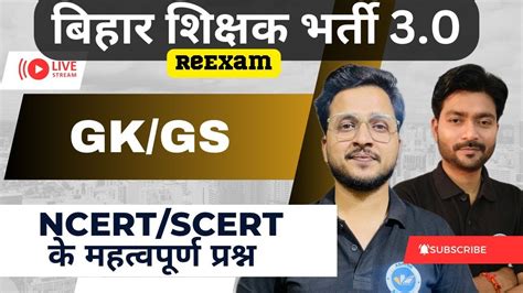 BPSC TRE 3 0 ReExam 4 0 GK GS Marathon NCERT SCERT TOP QUESTIONS