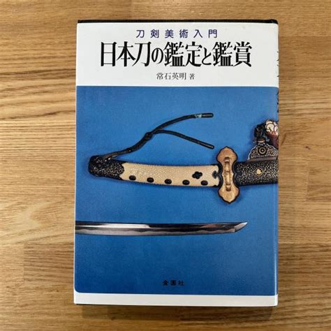 日本刀の鑑定と鑑賞常石英明 著 ブックセンター・キャンパス 古本、中古本、古書籍の通販は「日本の古本屋」
