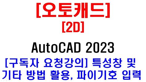 오토캐드 2023 2d 구독자 요청강의 특성창 단축키 Ch 및 기타 방법 활용 파이 기호 입력 방법 이론 및