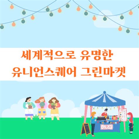 세계적으로 유명한 유니언스퀘어 그린마켓