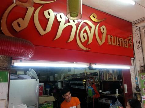 รูปภาพร้านวังหลังเบเกอรี่ ขนมหวาน ไอศครีมใน พระนคร พระบรมหาราชวัง