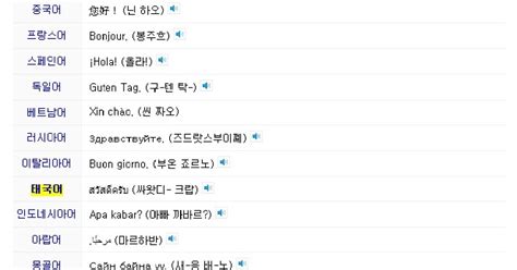 안녕하세요 태국어 프랑스어 몽골어 각 나라들 지금 안녕들 하십니까