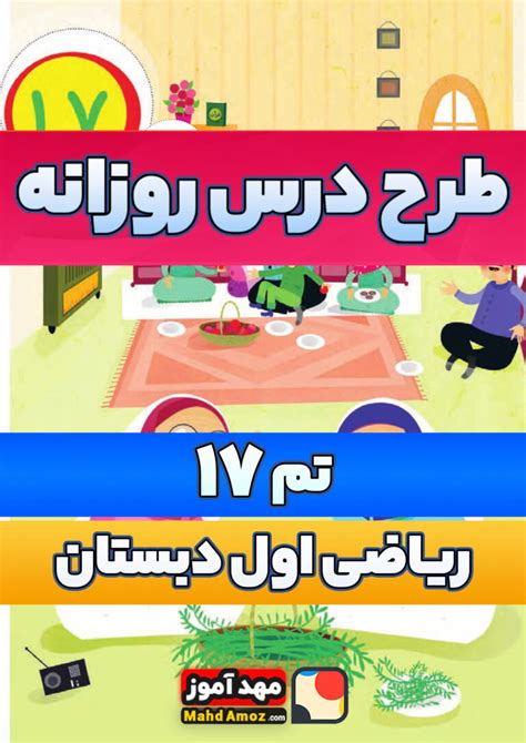 طرح درس روزانه تم 17 — ریاضی اول ابتدایی — مهدآموز