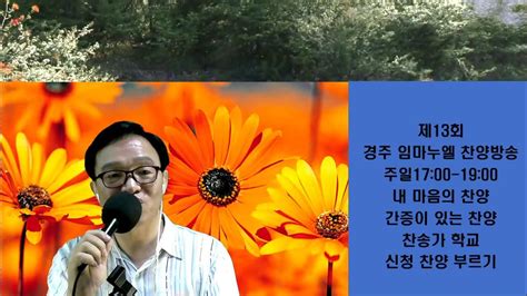 제13 1회 경주 임마누엘 실시간 찬양방송 Youtube