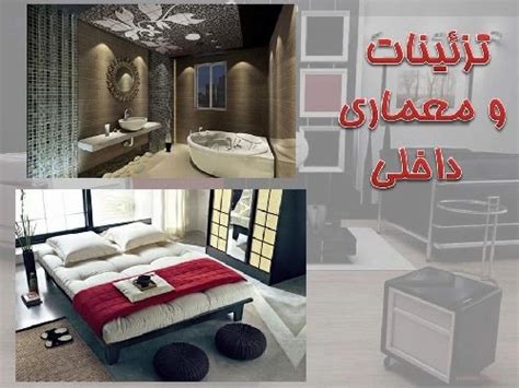 خرید و قیمت دانلود فایل دانلود پاورپوینت دکوراسیون و تزئینات داخلی ترب