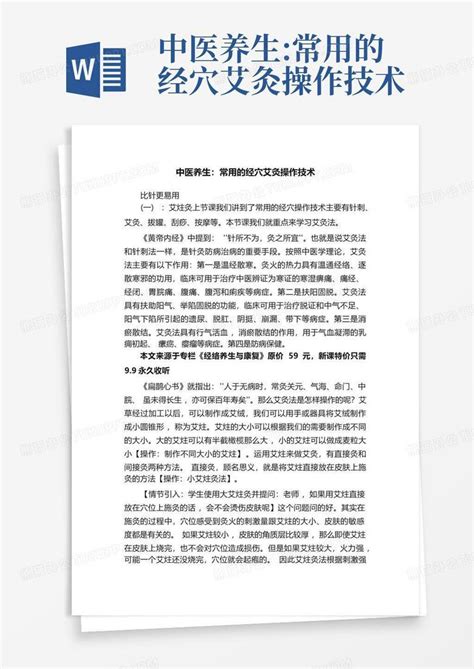 中医养生 常用的经穴艾灸操作技术Word模板下载 编号lkarzyek 熊猫办公