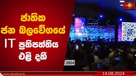 ජාතික ජන බලවේගයේ It ප්‍රතිපත්තිය එළි දකී Youtube