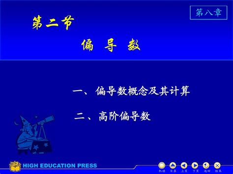 高数第八章第二节偏导数word文档在线阅读与下载无忧文档