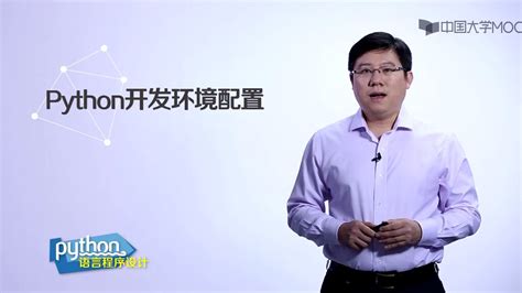 嵩天教授python入门教程：1 3 2 python语言介绍和配置 youtube