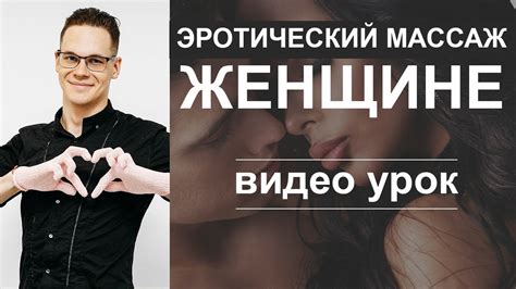 ЭРОТИЧЕСКИЙ МАССАЖ ЖЕНЩИНЕ видео урок Youtube