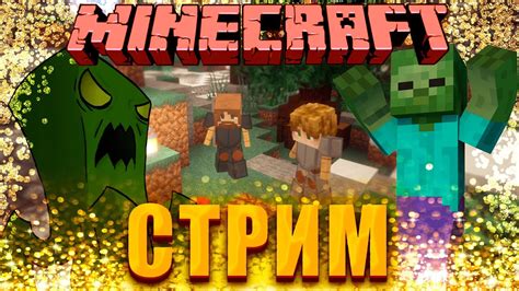 Майнкрафт стрим РАЗВЛЕЧЕНИЕ🌟 ПРОДОЛЖАЮТСЯ 🔥🔥 Youtube